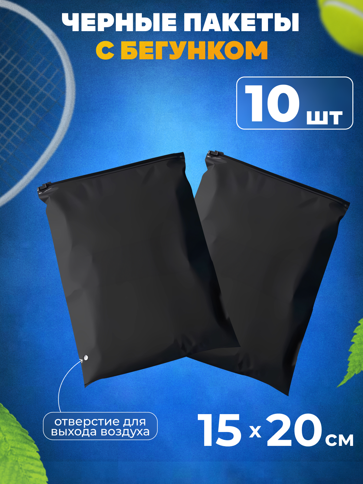 Черные зип пакеты с бегунком 15х20 см, 10шт матовые