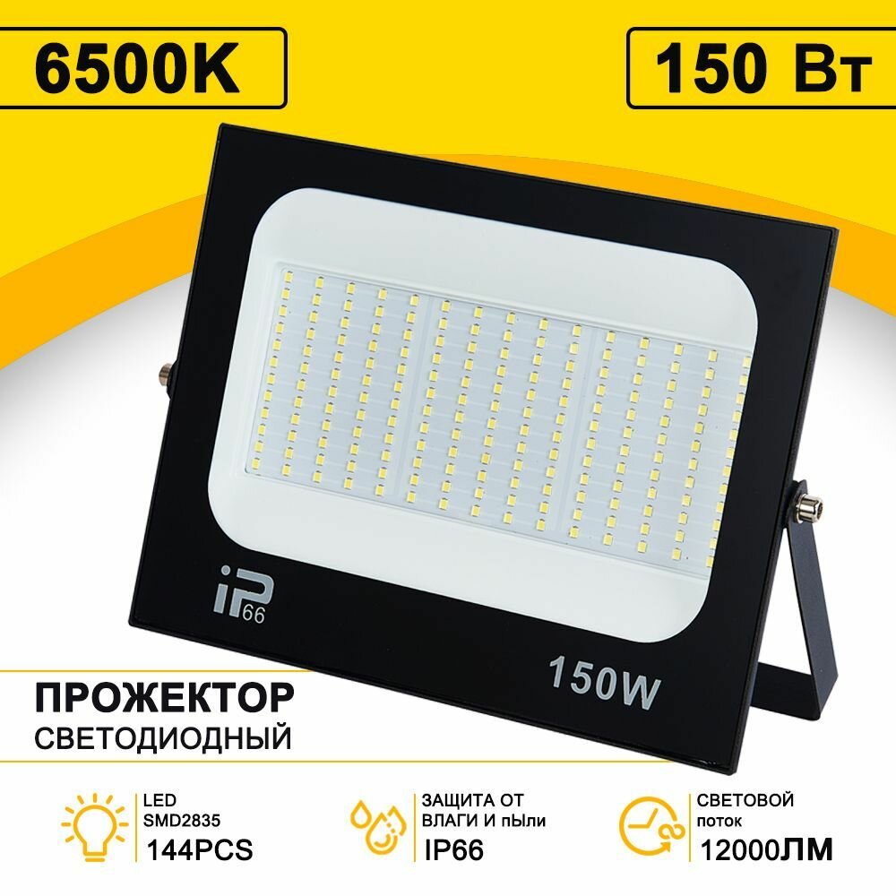 Прожектор, светодиодный, мощность 150Вт, закаленное стекло, влагостойкий