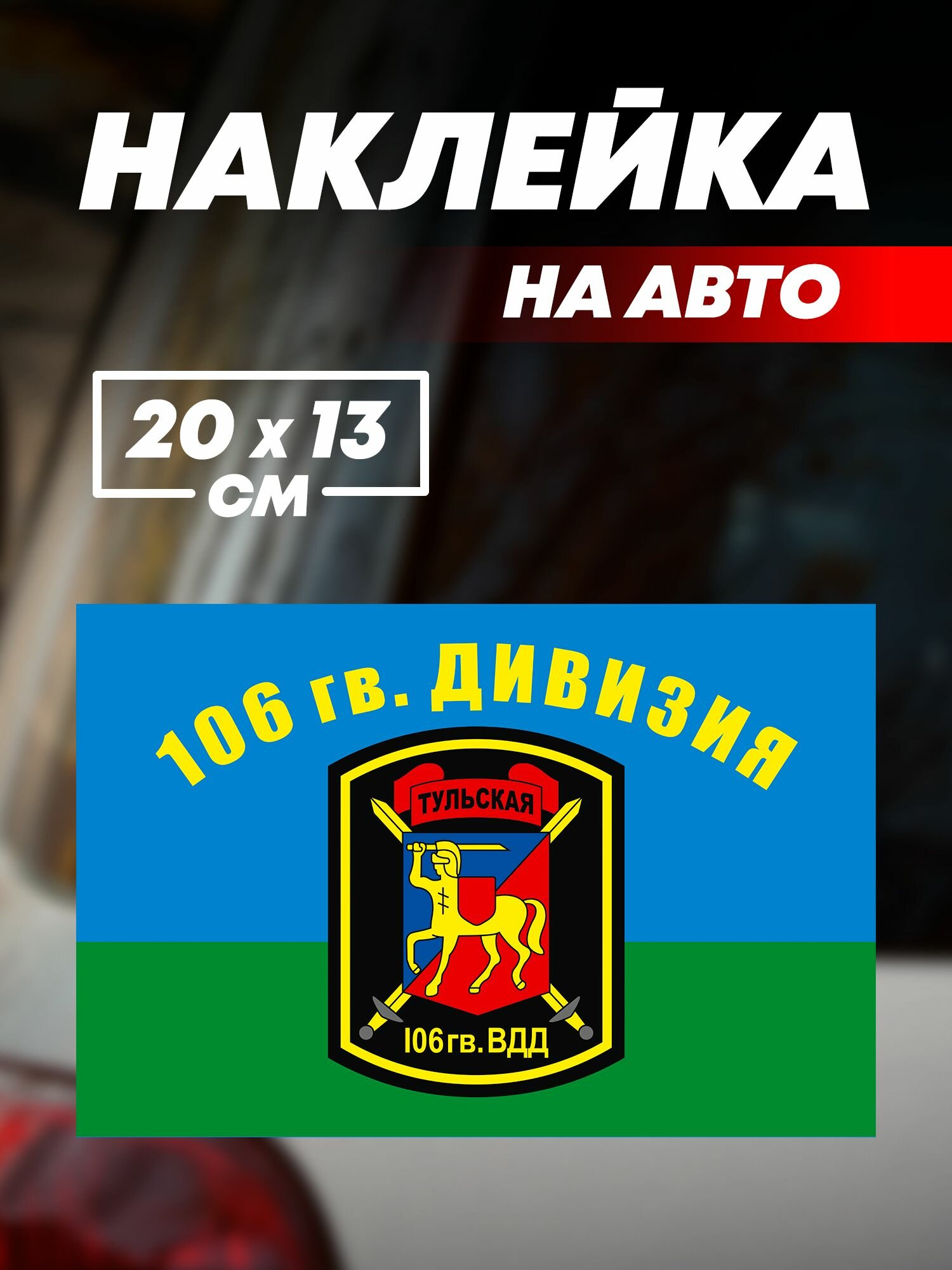 Стикер наклейка ВДВ 106 гв ВДД, 1 шт - 20 см