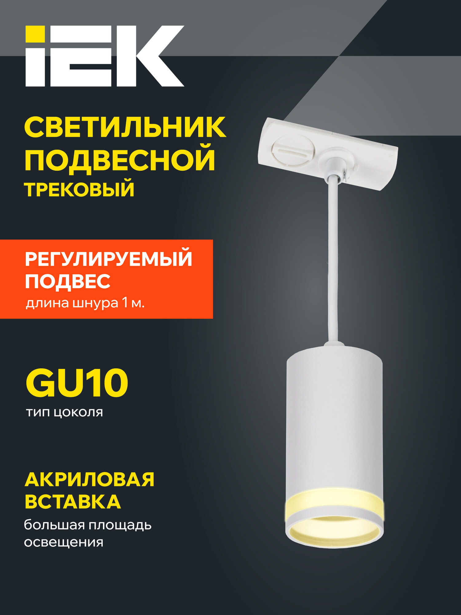 Светильник трековый подвесной IEK 4117, GU10, 50Вт, 220-240В, белый, металл, IP20, современный стиль