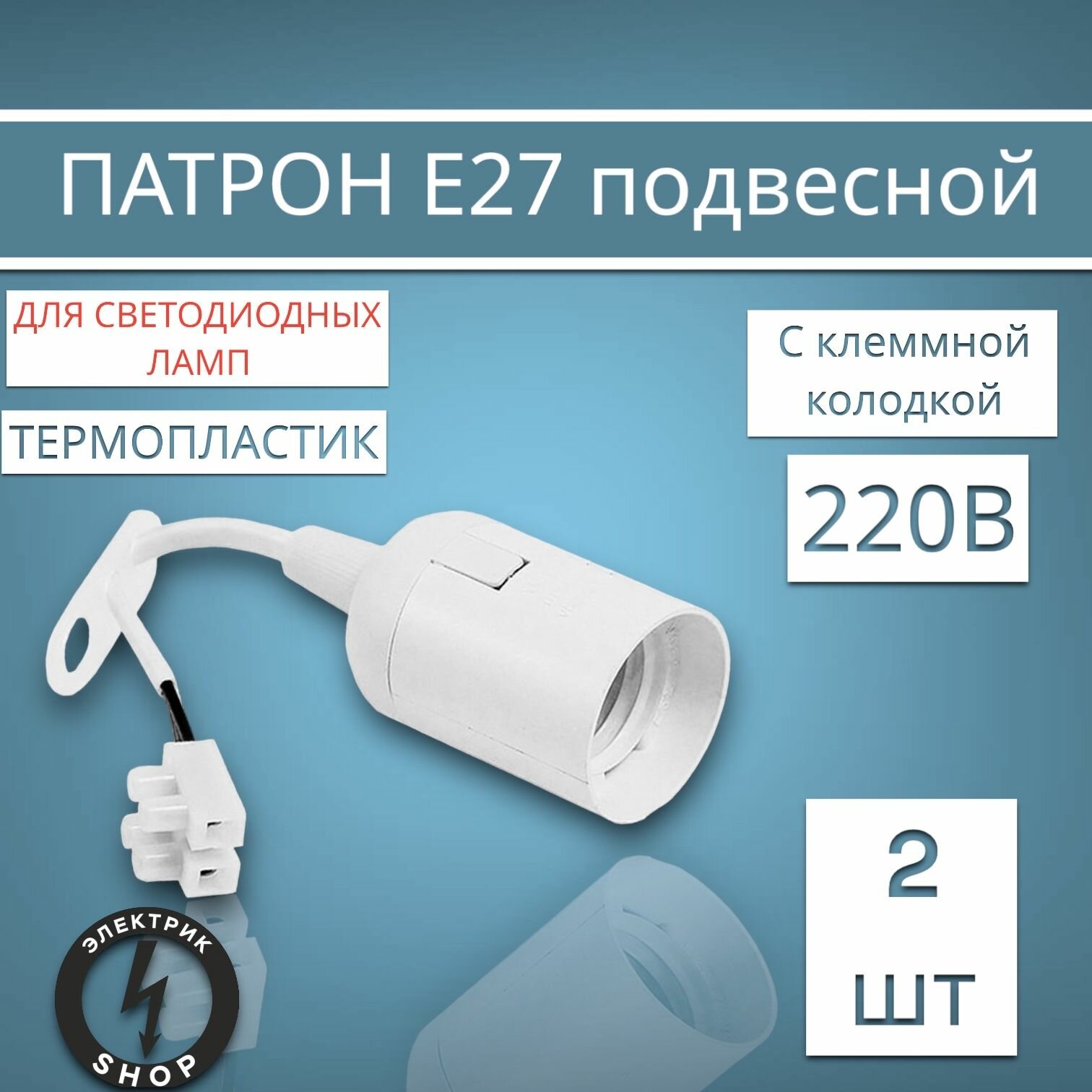 Патрон для лампы E27 подвесной с клеммной колодкой (белый) 2 шт.