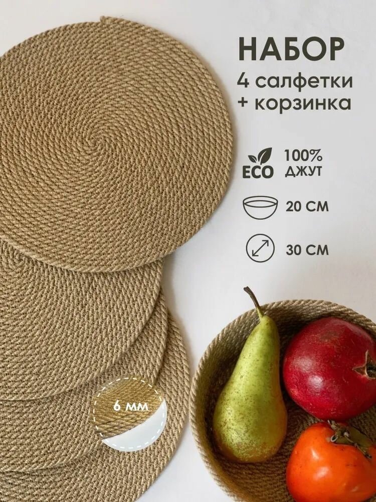 Набор сервировочных салфеток Джут 30x30см, 4шт.