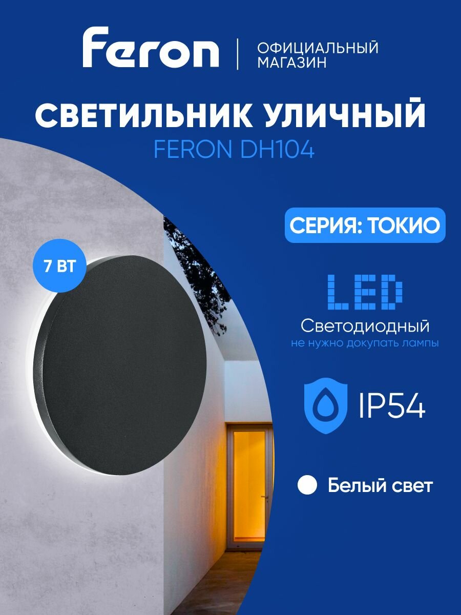Светильник уличный настенный светодиодный 7w 4000K, IP54, Feron DH104 Токио 06317, черный