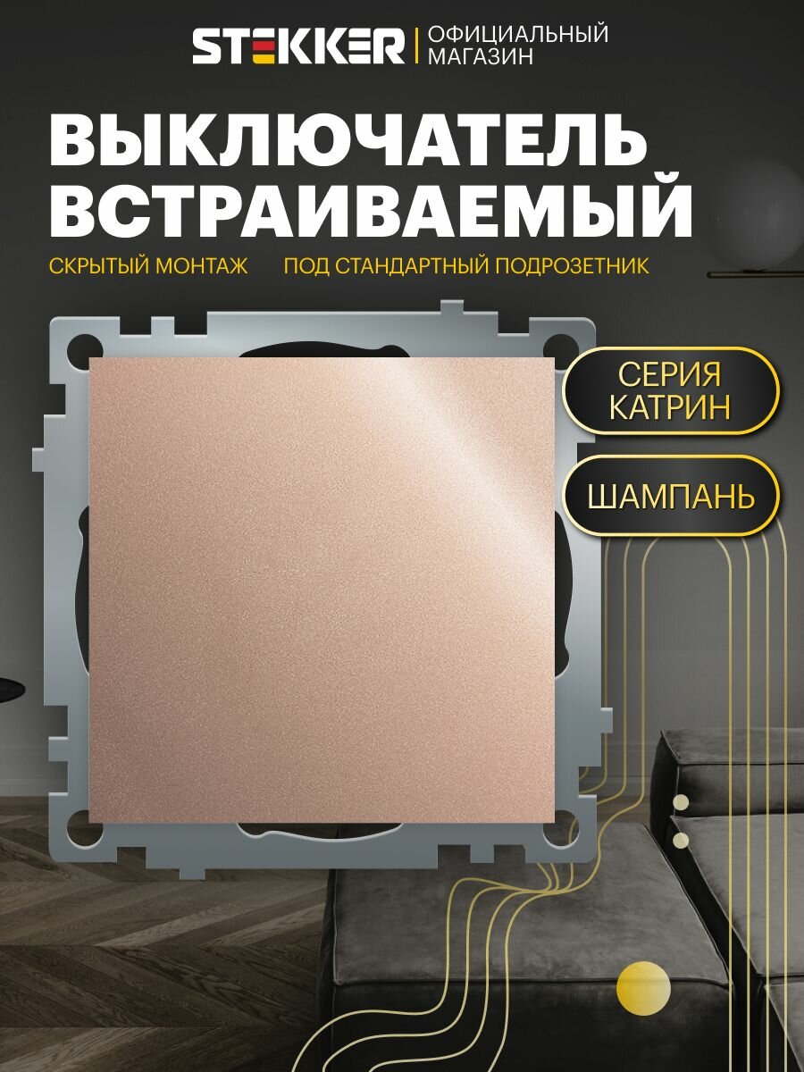 Выключатель одноклавишный / Выключатель встраиваемый 250В 10А (механизм), шампань, Катрин Stekker GLS10-7103-02 39589