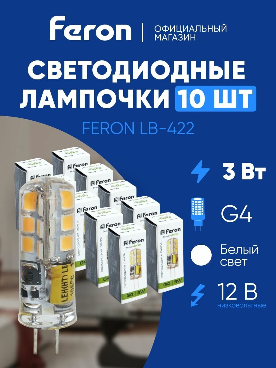 Лампа светодиодная G4 3W JC капсульная нейтральный белый свет 4000K Feron LB-422 25532, упаковка 10 штук