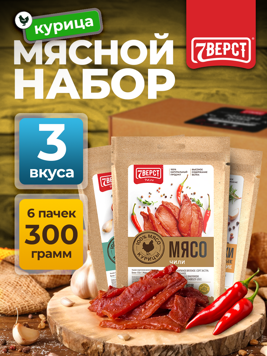 Вяленое мясо 7 Вёрст набор из Курицы (Чили, Чесночное, Колбаски) Снеки 300 г