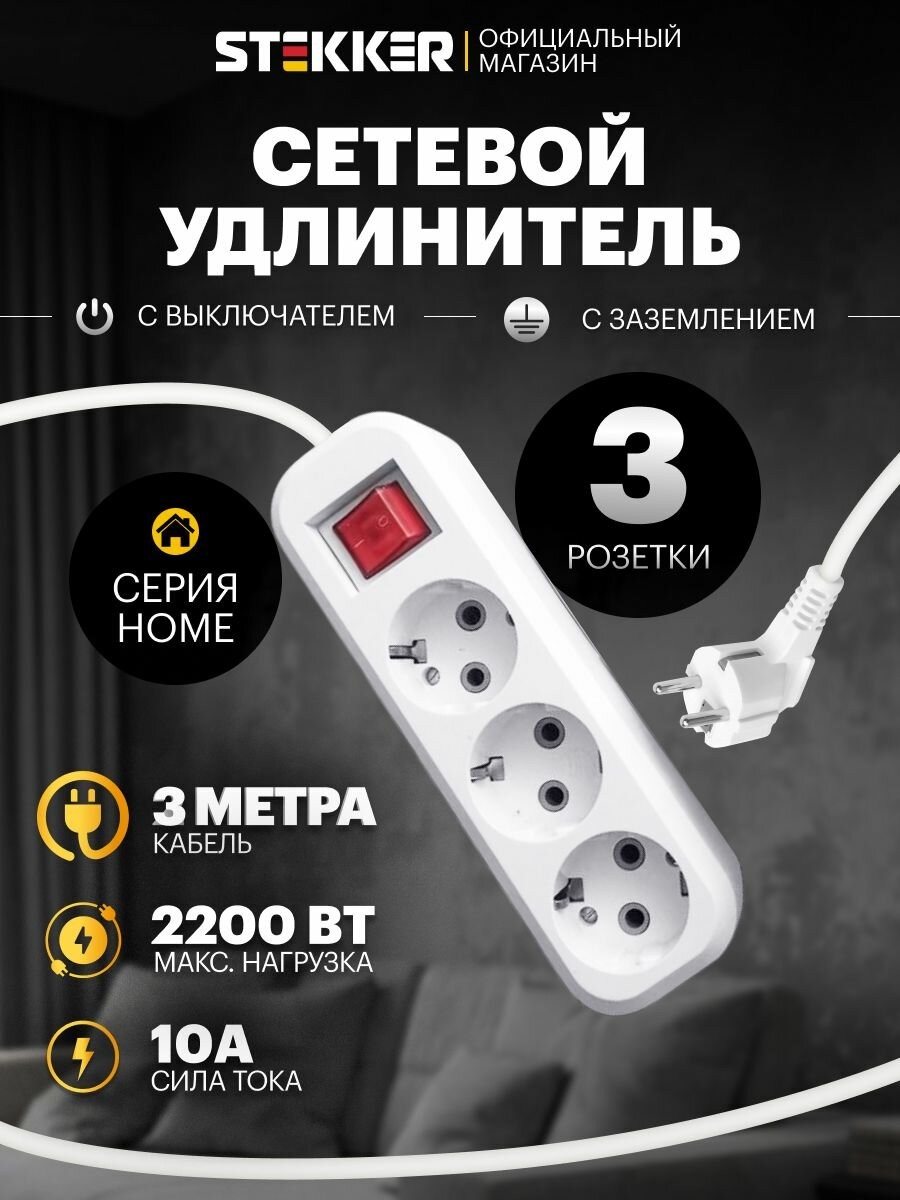 Удлинитель сетевой 3м, 3 розетки, с заземлением, с выключателем, 2200Вт 250В, Stekker HM03-31-03 Home 39198