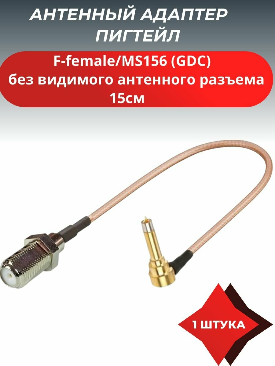 Антенный адаптер (пигтейл) F-female/MS156 (GDC) без видимого антенного разъема 15см