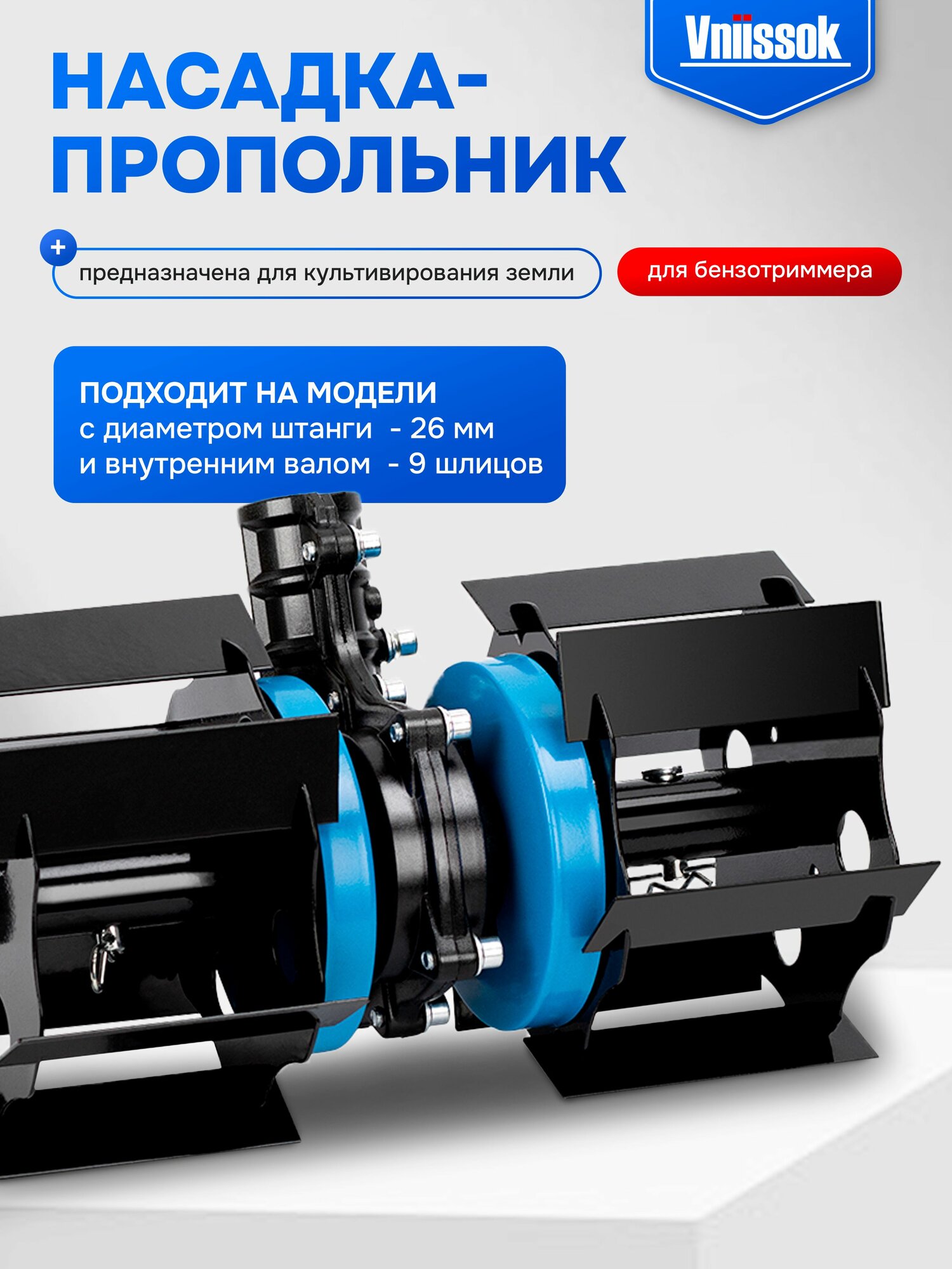 Насадка-культиватор для триммера Vniissok 26мм (9 зубов) пропольник прямые ножи 10 мм