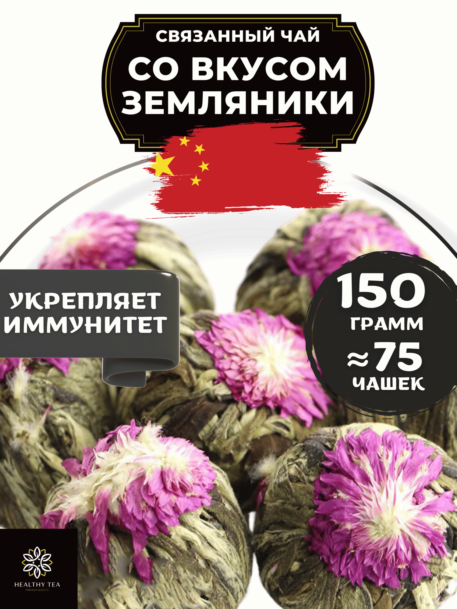 Китайский Зеленый Связанный чай со вкусом земляники от Полезный чай / HEALTHY TEA, 150 г