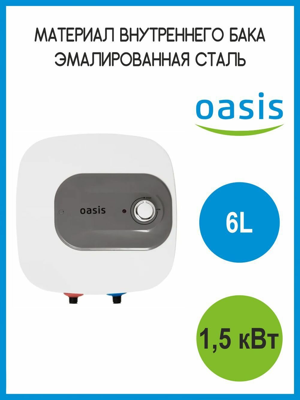 Водонагреватель 6 л. электрический накопительный OASIS KN-6L