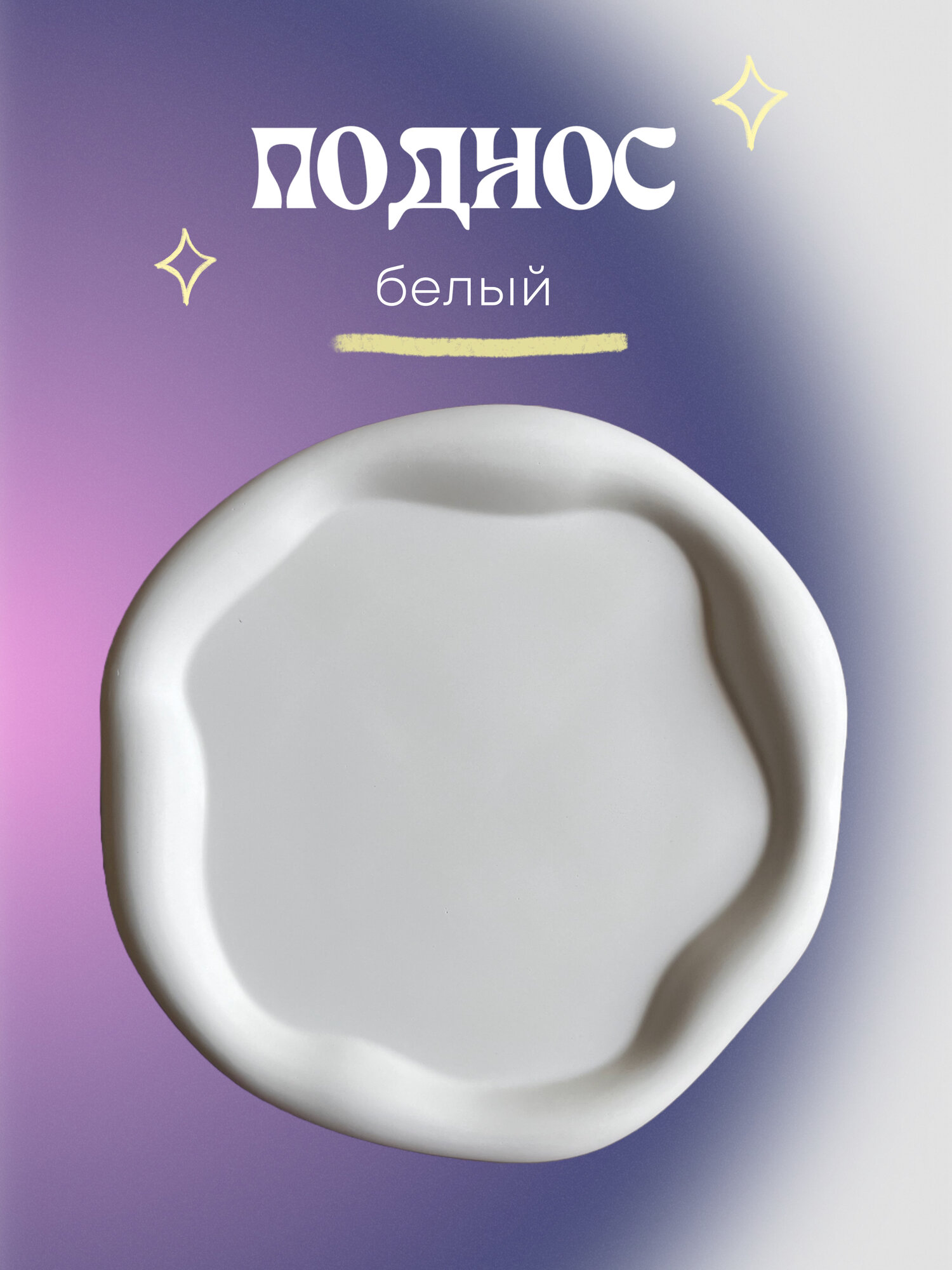 Поднос декоративный, подставка для украшений, косметики и мелочей, ownsense store, 19x19 см, гипс, белый, матовый