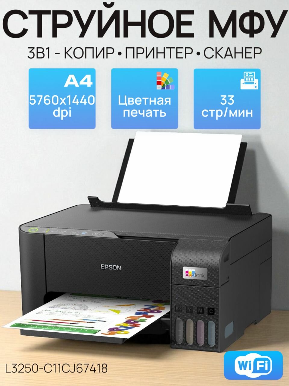 МФУ струйный Epson L3250C11CJ67418, цветная печать, A4, 5760x1440 dpi, USB Type-A, Wi-Fi, СНПЧ