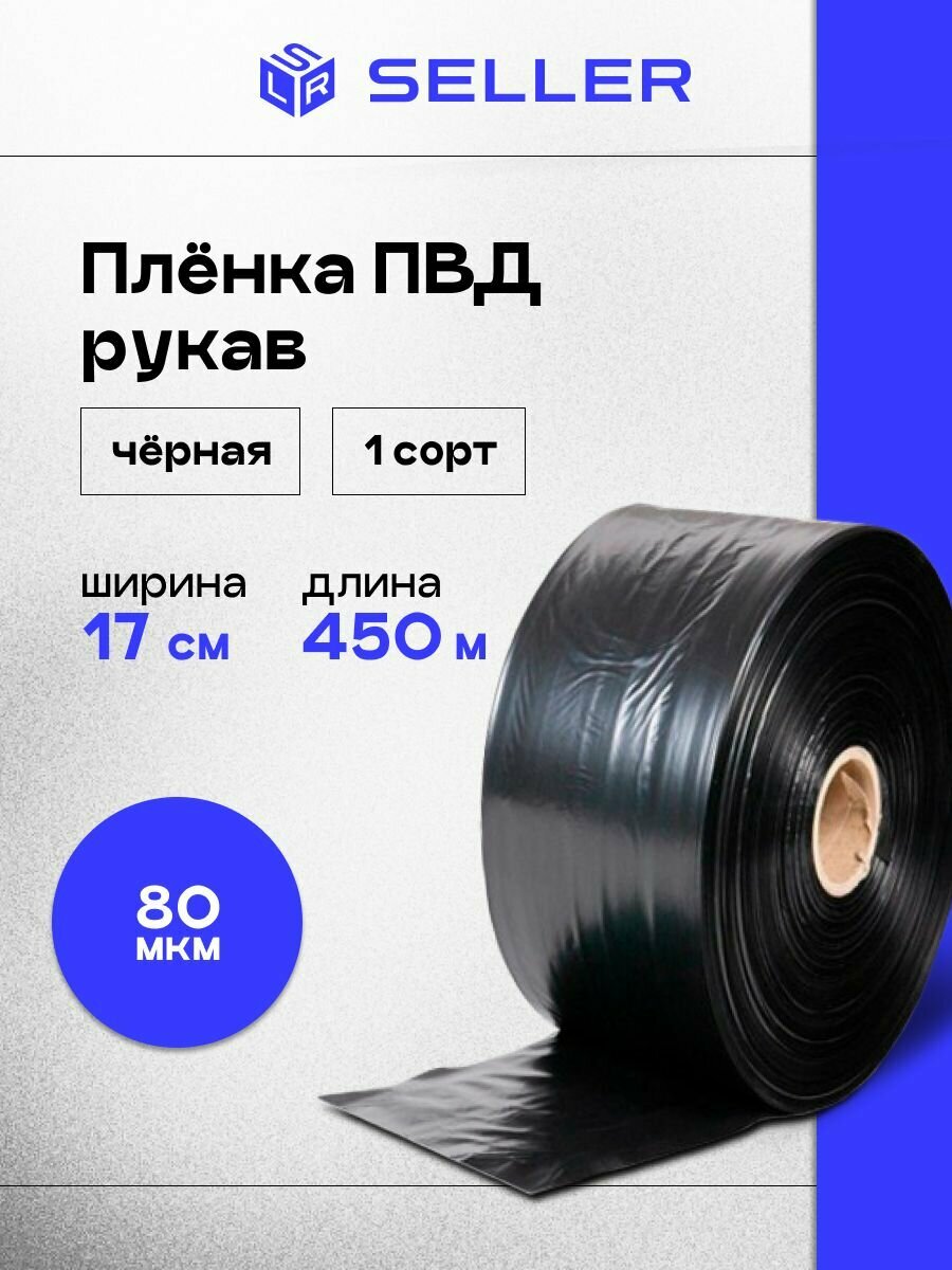 Плёнка ПВД рукав черная 17 см, плотность 80 мкм, длина 450 м