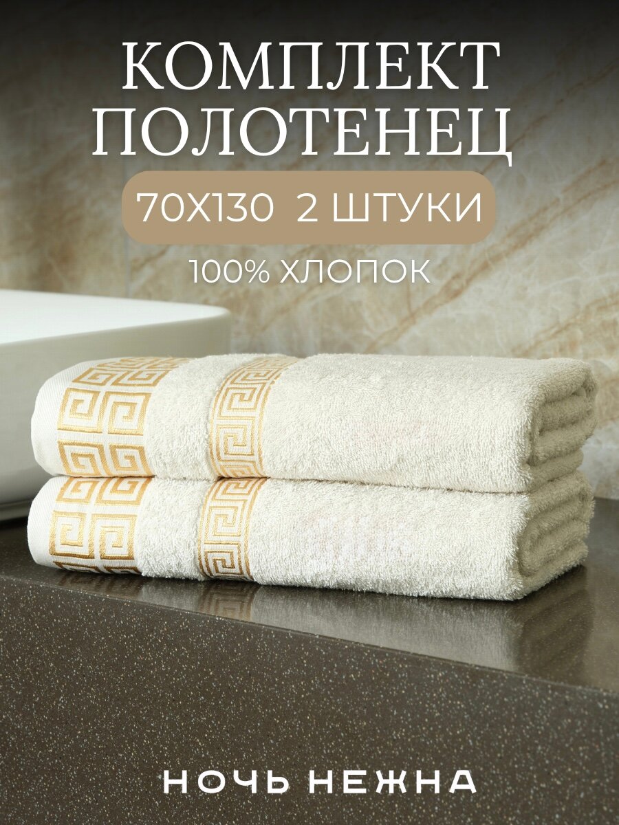 Набор полотенец махровых Ночь Нежна "Greek pattern" Молочный 70х130 2 шт.