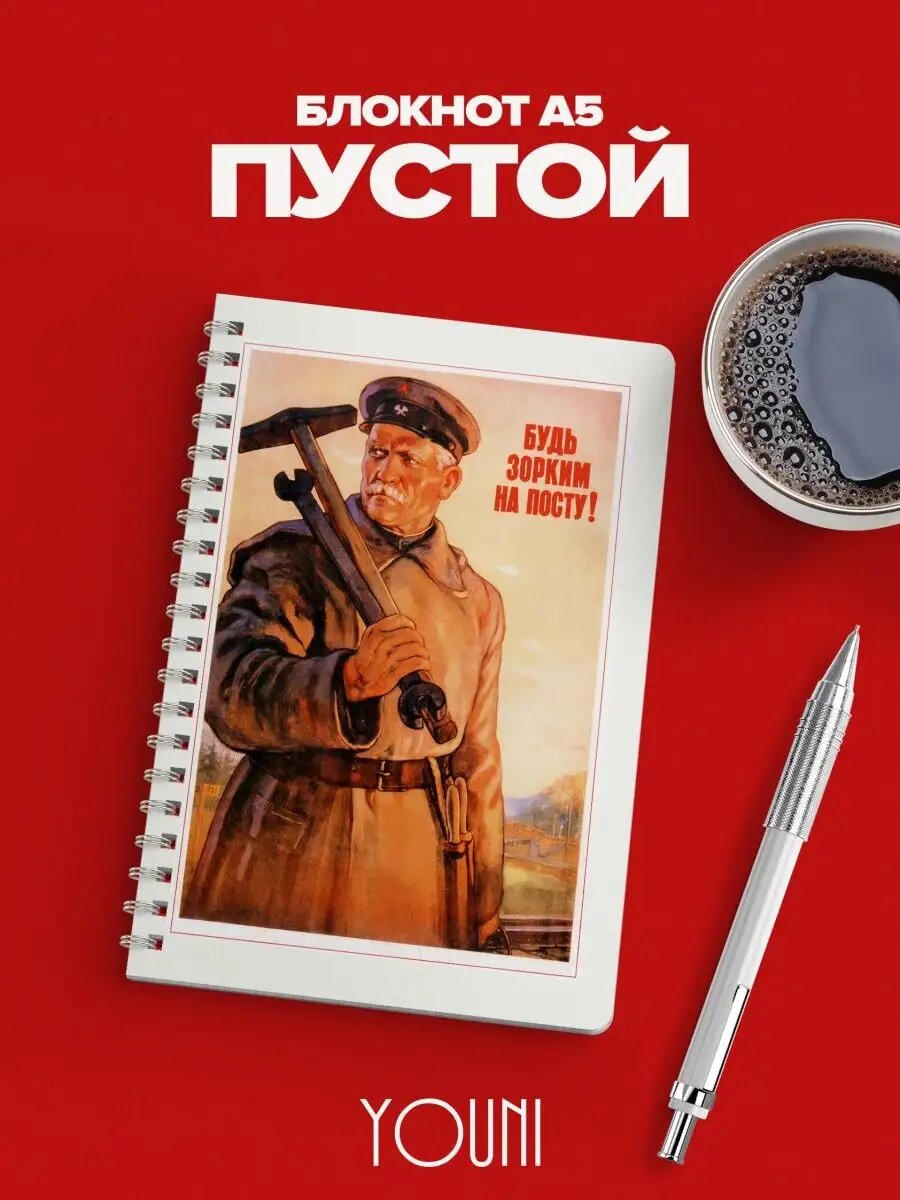 Блокнот с плакатом СССР без линовки белые листы 50 листов, обложка с матовой ламинацией