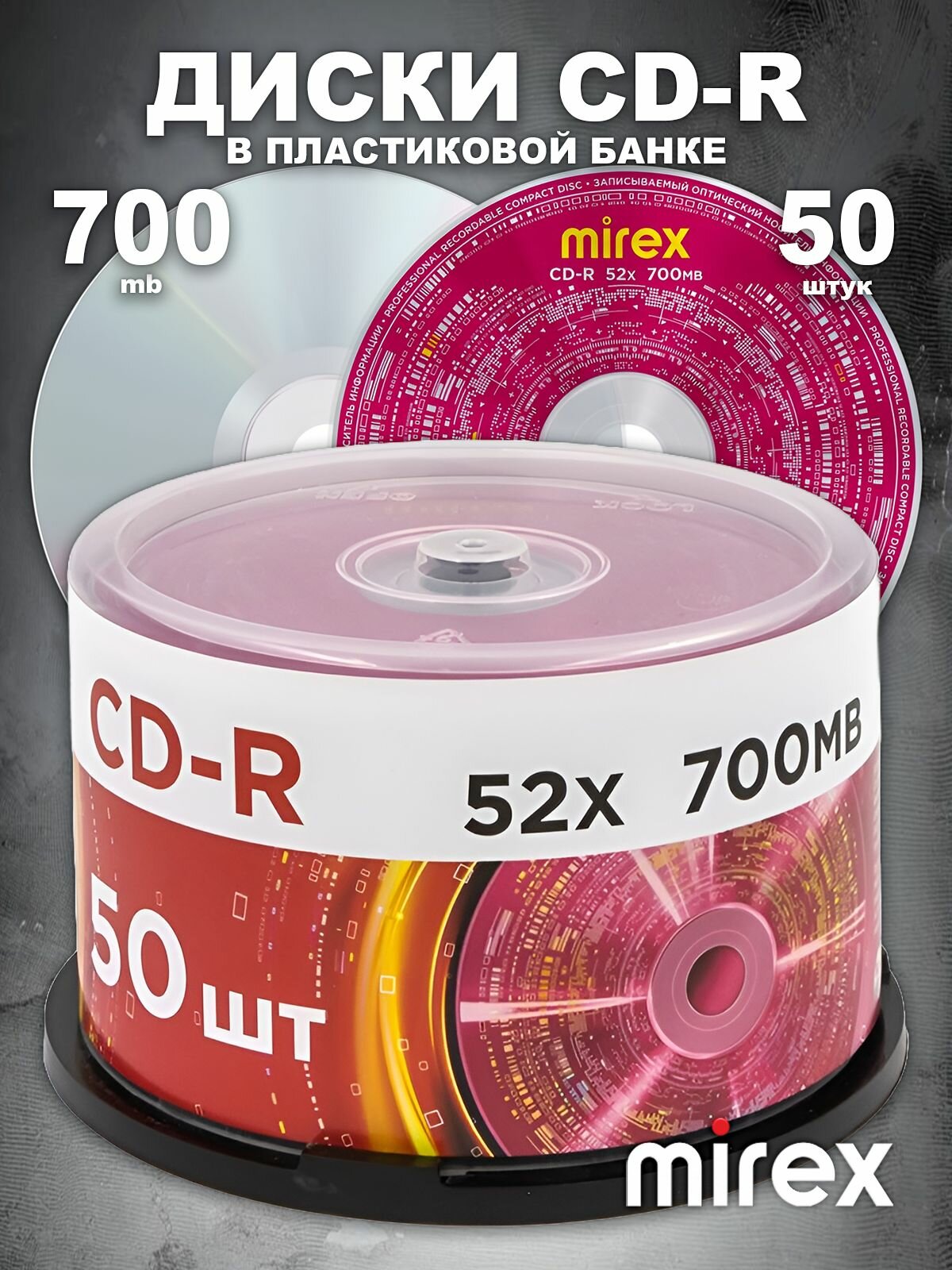Диск CD-R 50 штук в пластиковой банке / Диски CD-R Mirex Brand 700MB 52x CB50