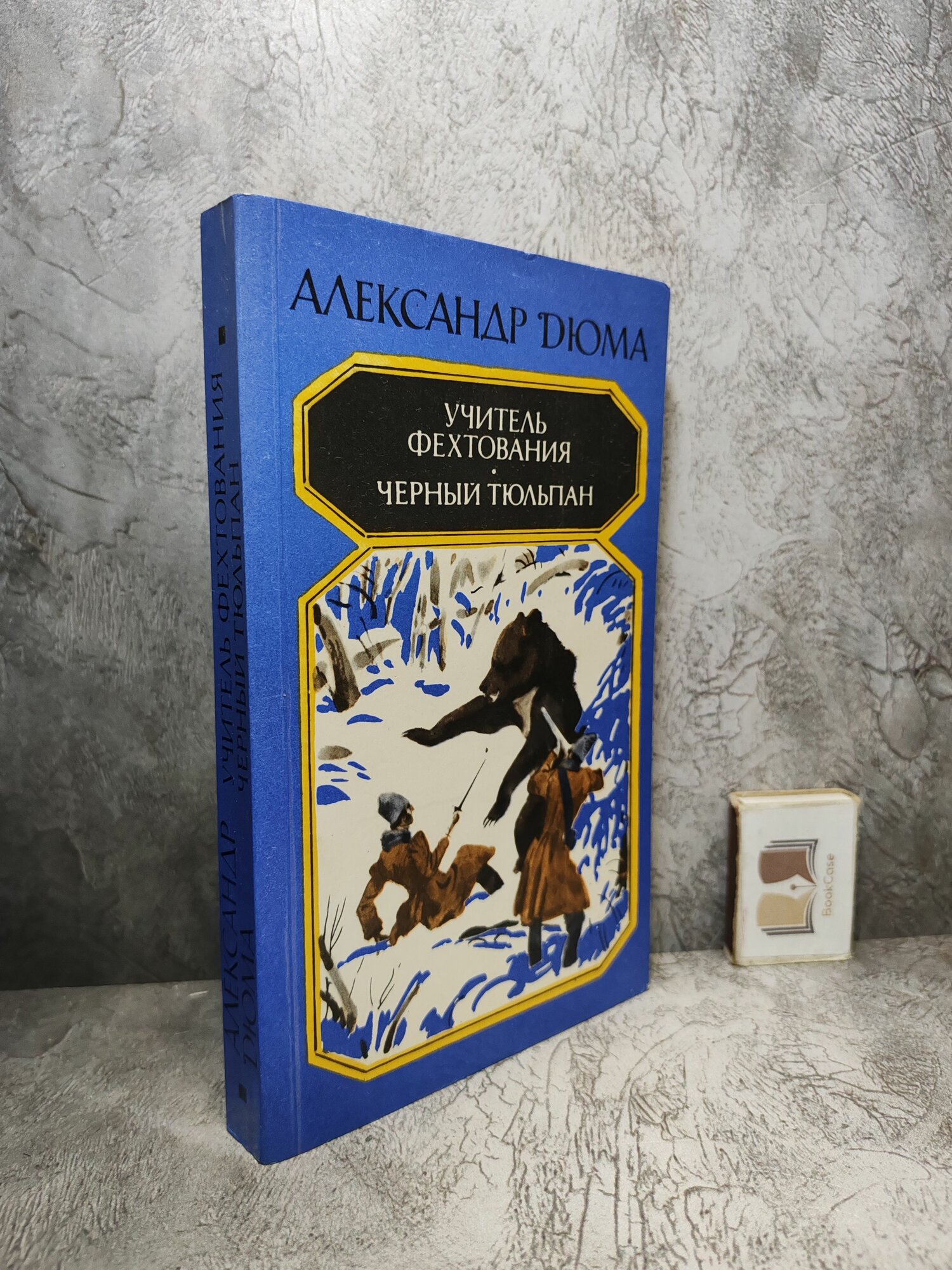 Учитель фехтования. Черный тюльпан. 1984 г.