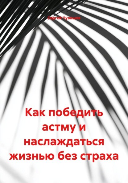 Как победить астму и наслаждаться жизнью без страха [Цифровая книга]