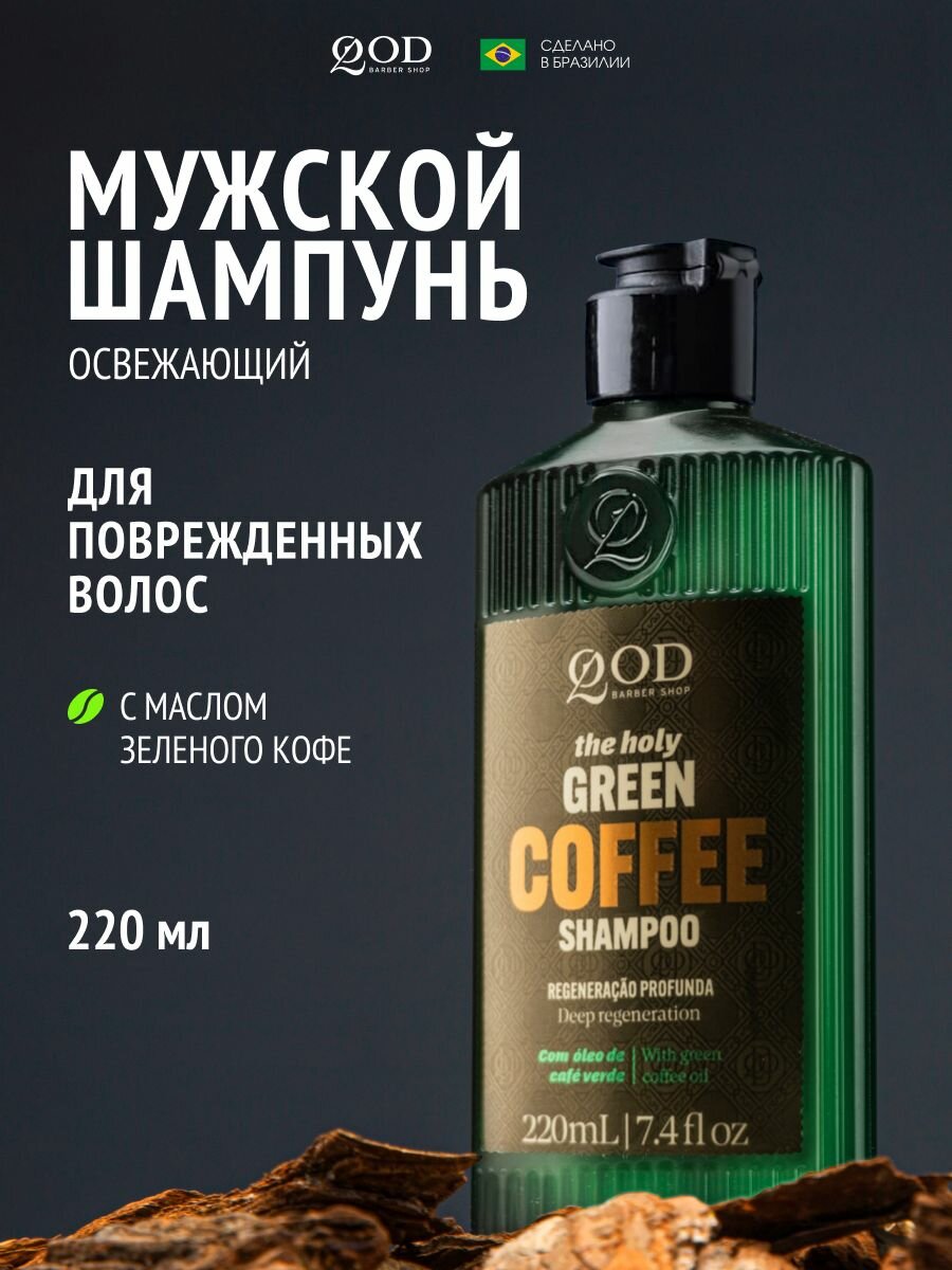 Qod BS Green Coffee Shampoo шампунь для мужчин восстанавливающий с маслом зеленого кофе 220 мл