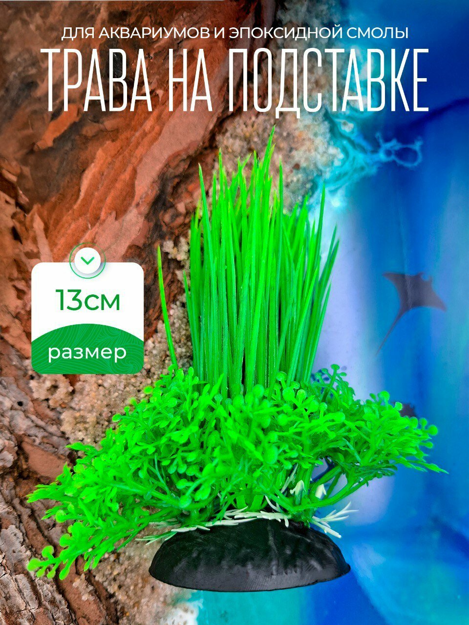 Декорация для аквариума, набор растений водоросли