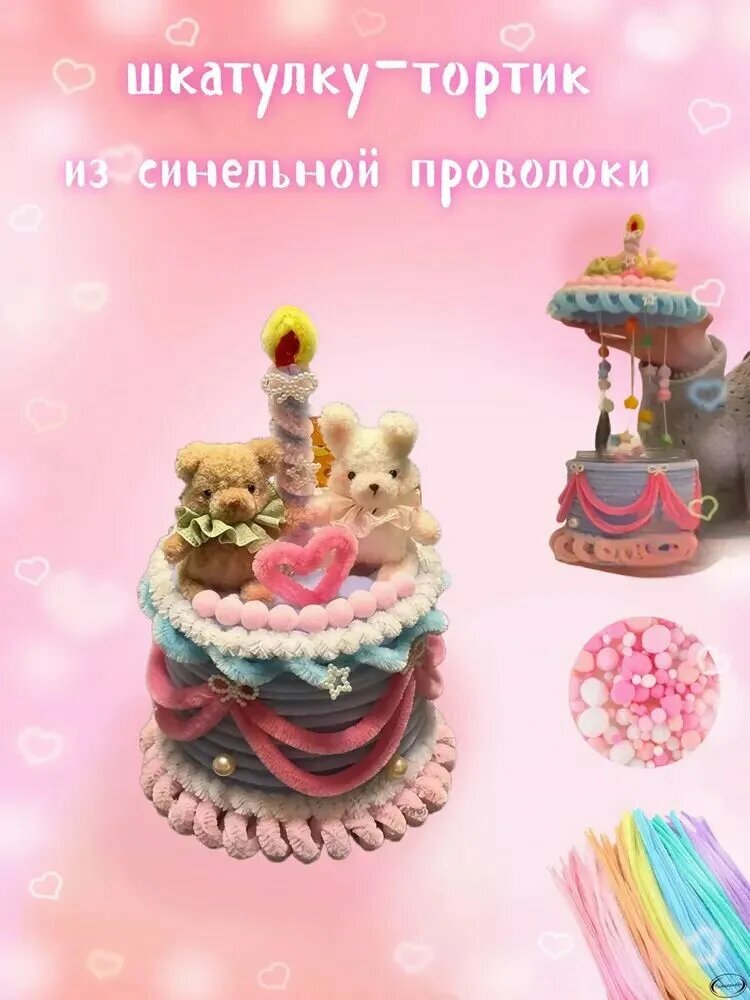 Набор синельной проволоки 200 шт. (30 см) — для создания шкатулки-тортика, украшений и детских поделок