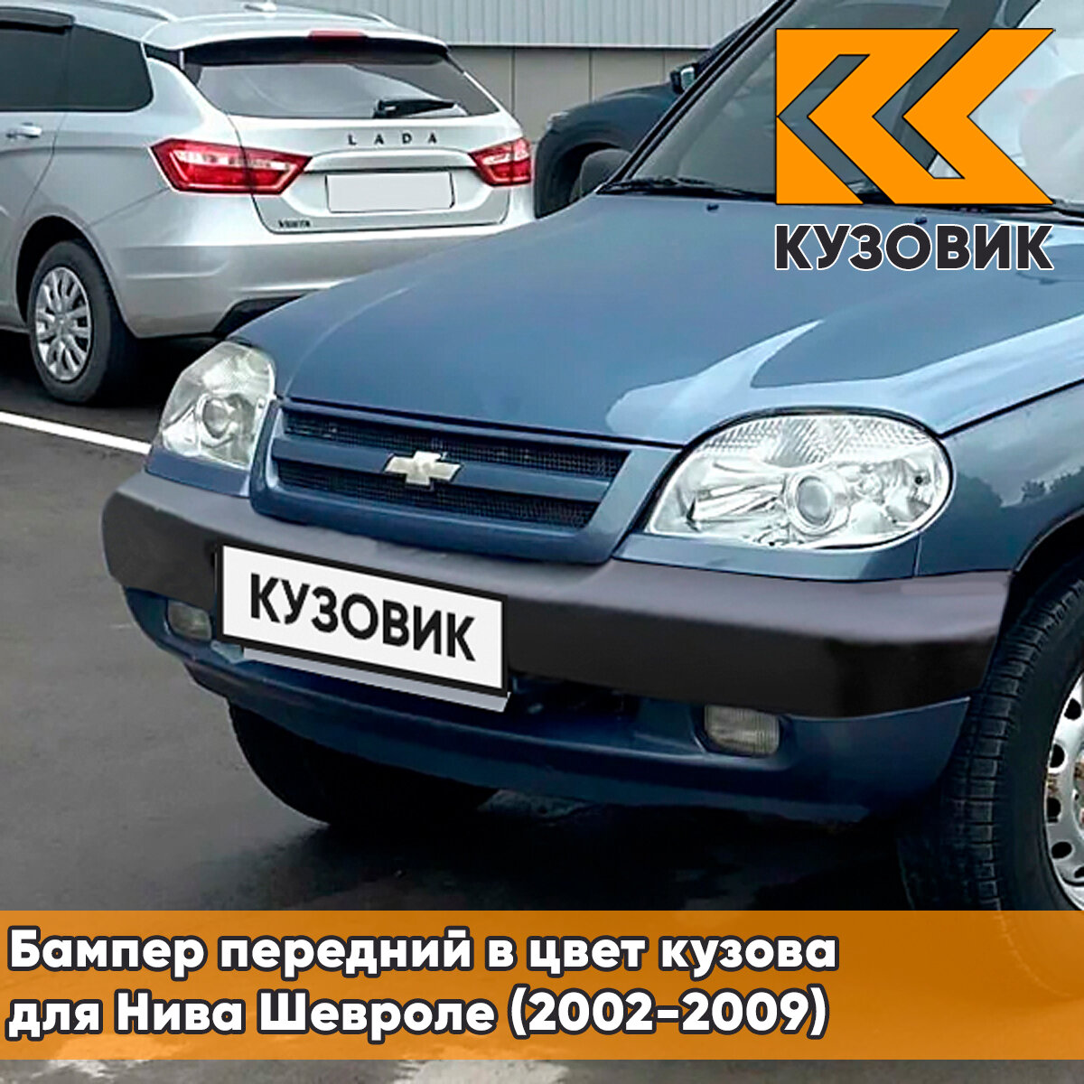 Бампер передний в цвет кузова для Нива Шевроле (2002-2009) с полосой 483 - сириус - Серо-голубой