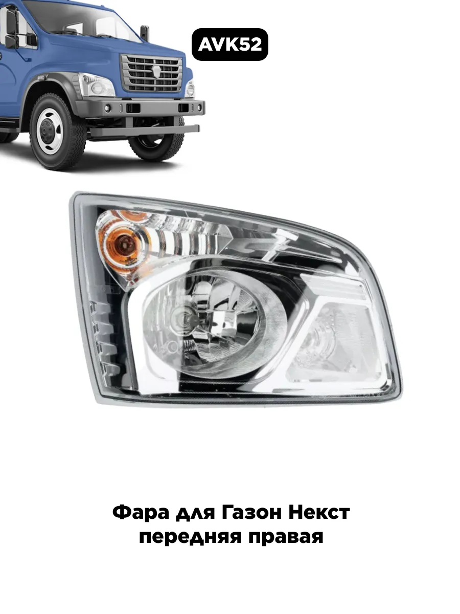 Фара для Газон Next, передняя, правая