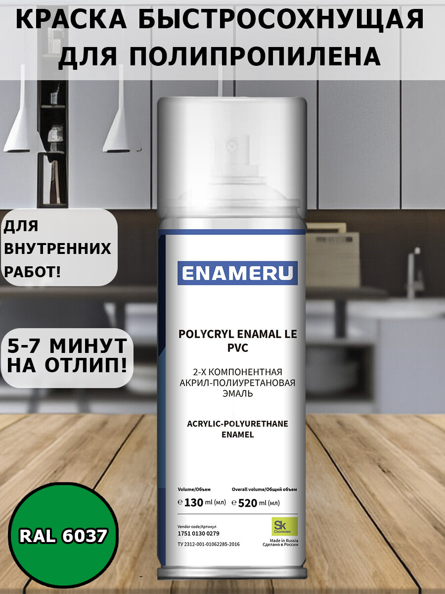 Аэрозольная краска для Полипропилена и ПЭТ Энамеру, Акрил-полиуретановая, Полуматовая, Зеленый RAL 6037, 0.52л