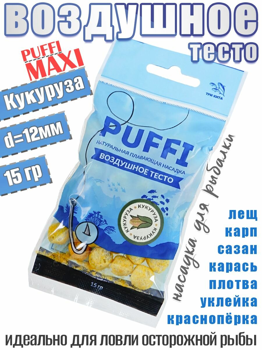 Тесто воздушное плавающее Три Кита Puffi maxi Кукуруза 15гр