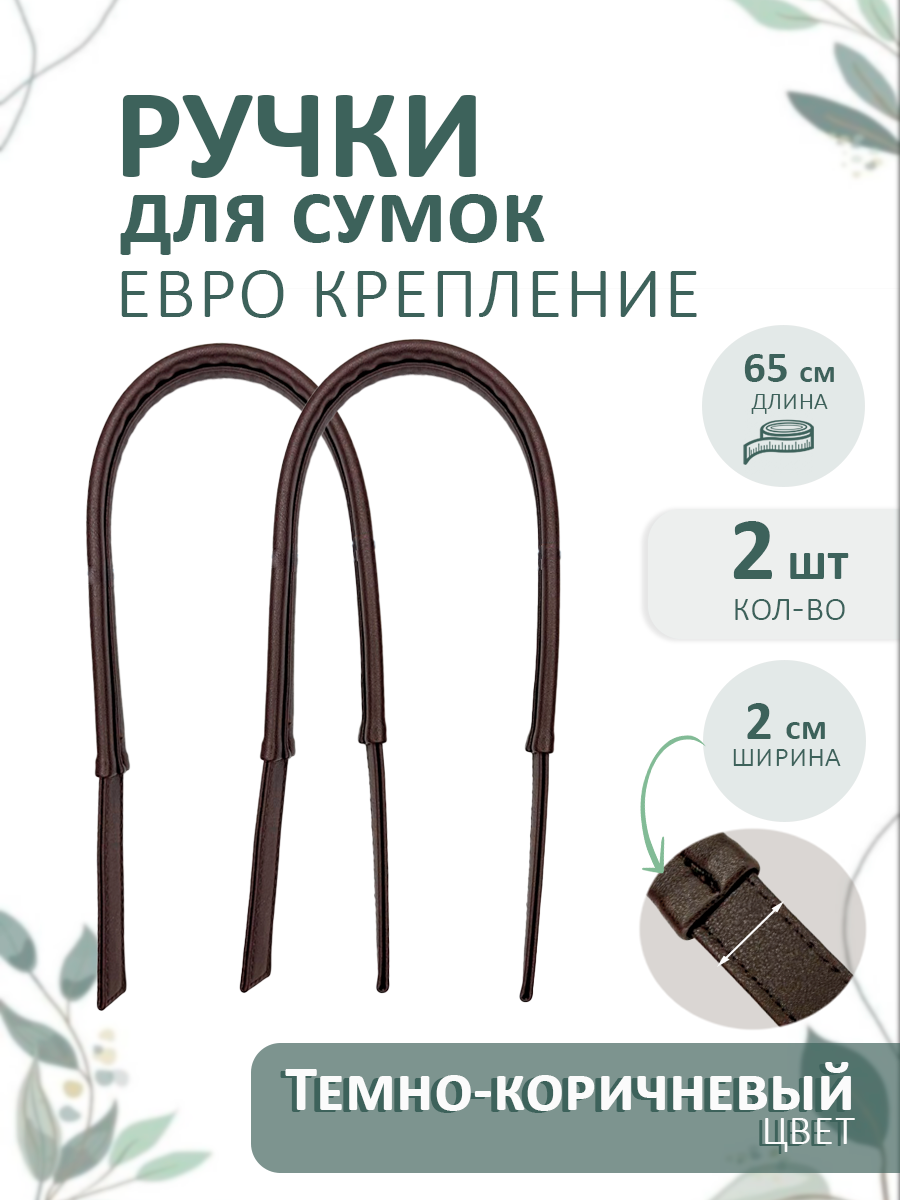 Ручки для сумки