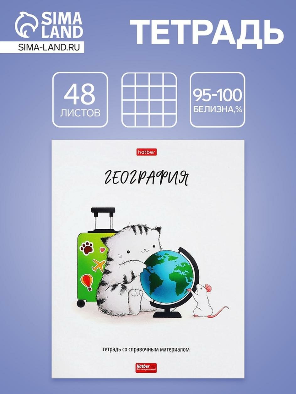 Тетрадь 48 листов в клетку «Приключения кота Пирожка» География, белые листы
