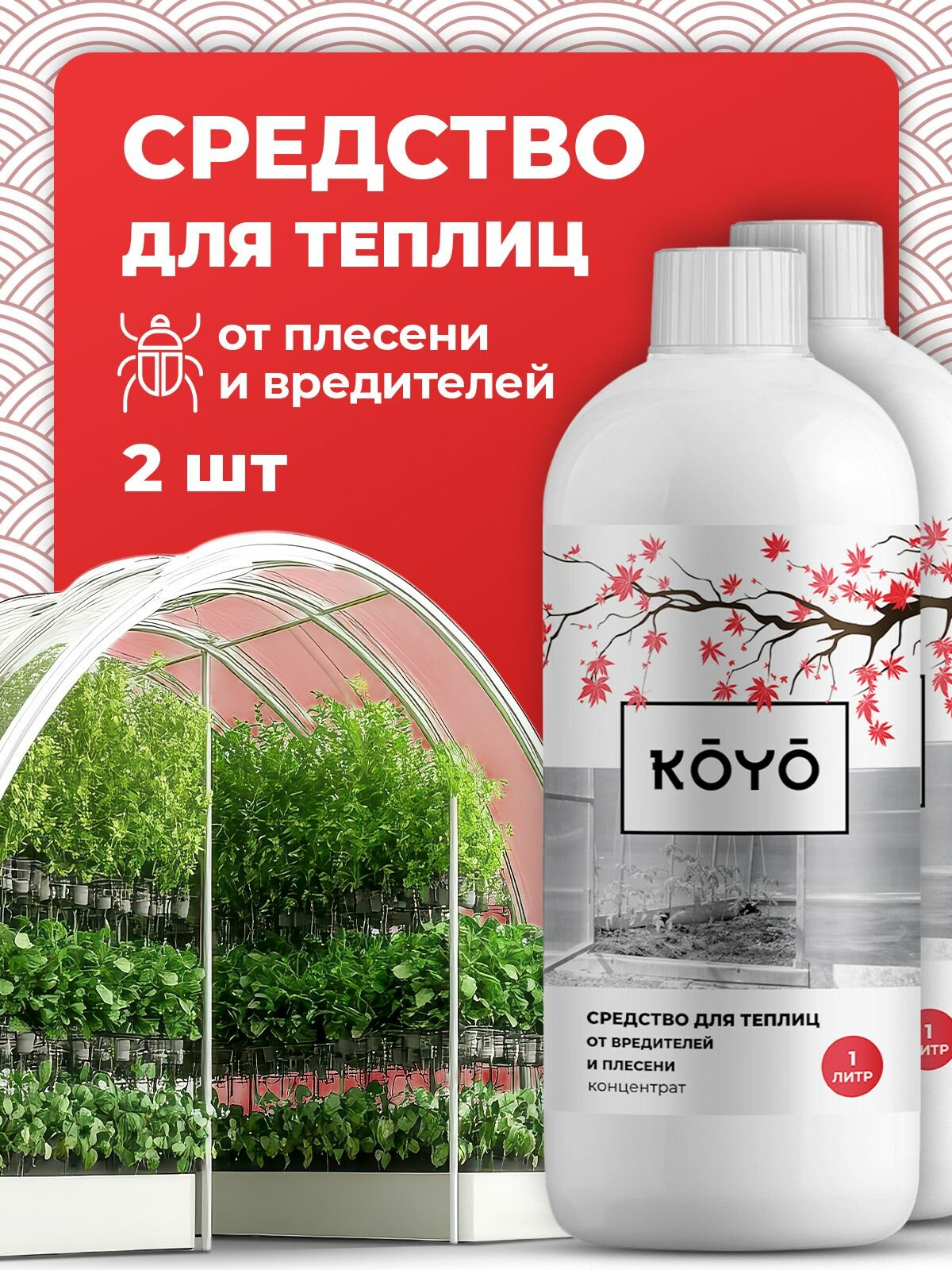Средство для обработки теплицы от плесени и грибка, набор из 2 шт.
