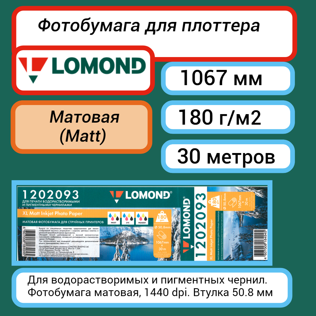 Фотобумага для плоттера Lomond 1067 мм 30 м, матовая 180 г/м2 (1202093) XL Matt Photo Paper рулон A0+ 42', втулка 50.8
