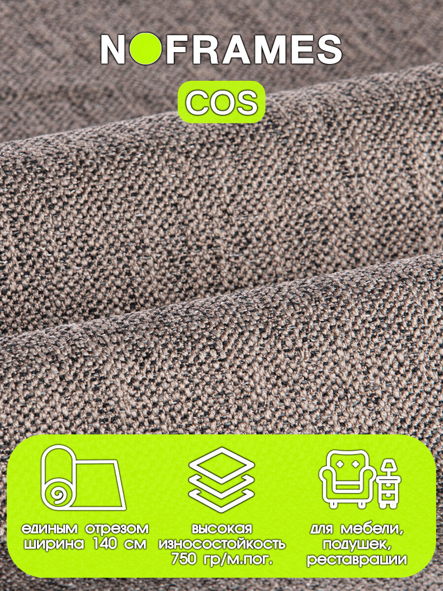 Ткань мебельная, рогожка, NO-FRAMES, Cos col.10