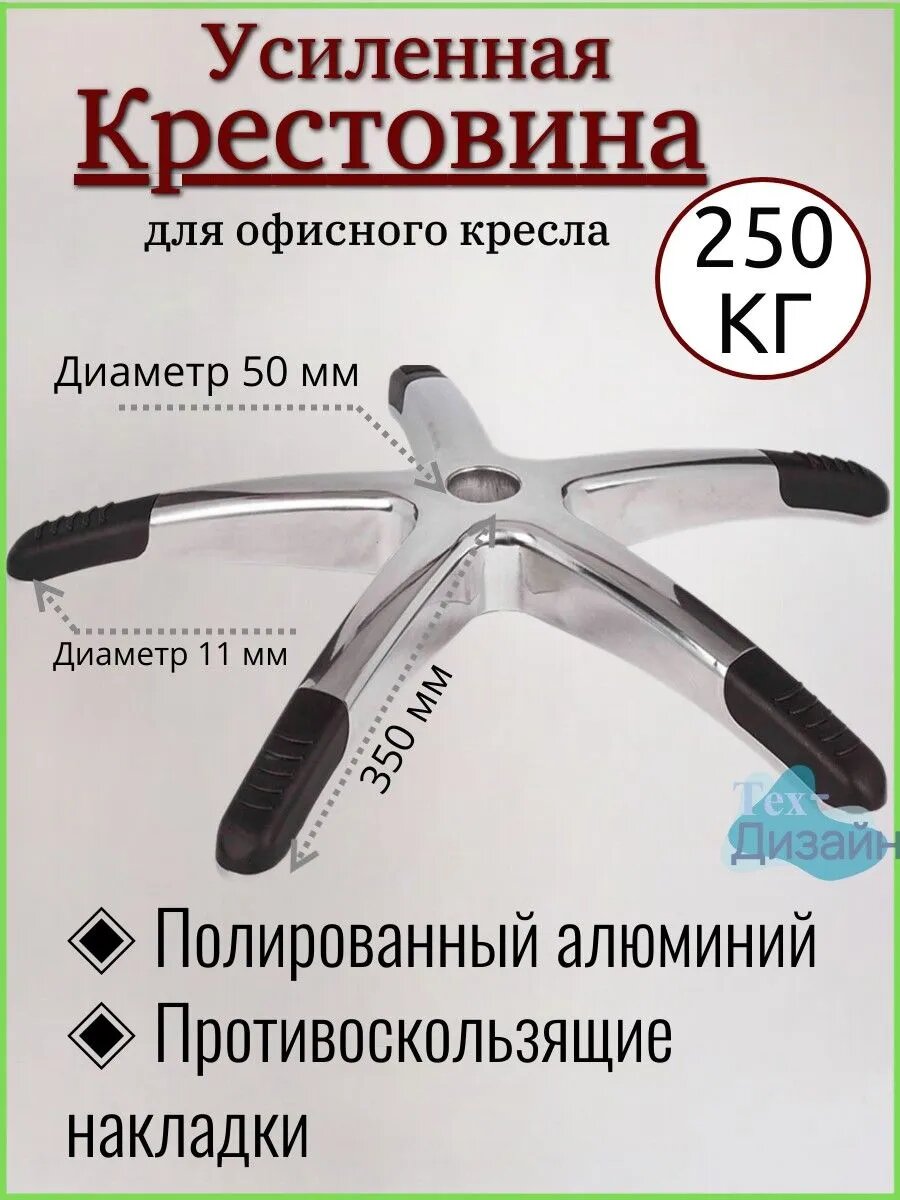Усиленная крестовина ALB-01 до 250 кг, алюминиевая, для офисного, игрового, компьютерного кресла