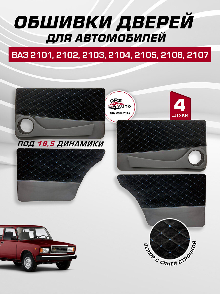 Дверные карты ваз 2101 2103 2105 2106 2107 под 16,5 динамик, 4 шт обшивка дверей из велюр+экокожа с синей строчкой