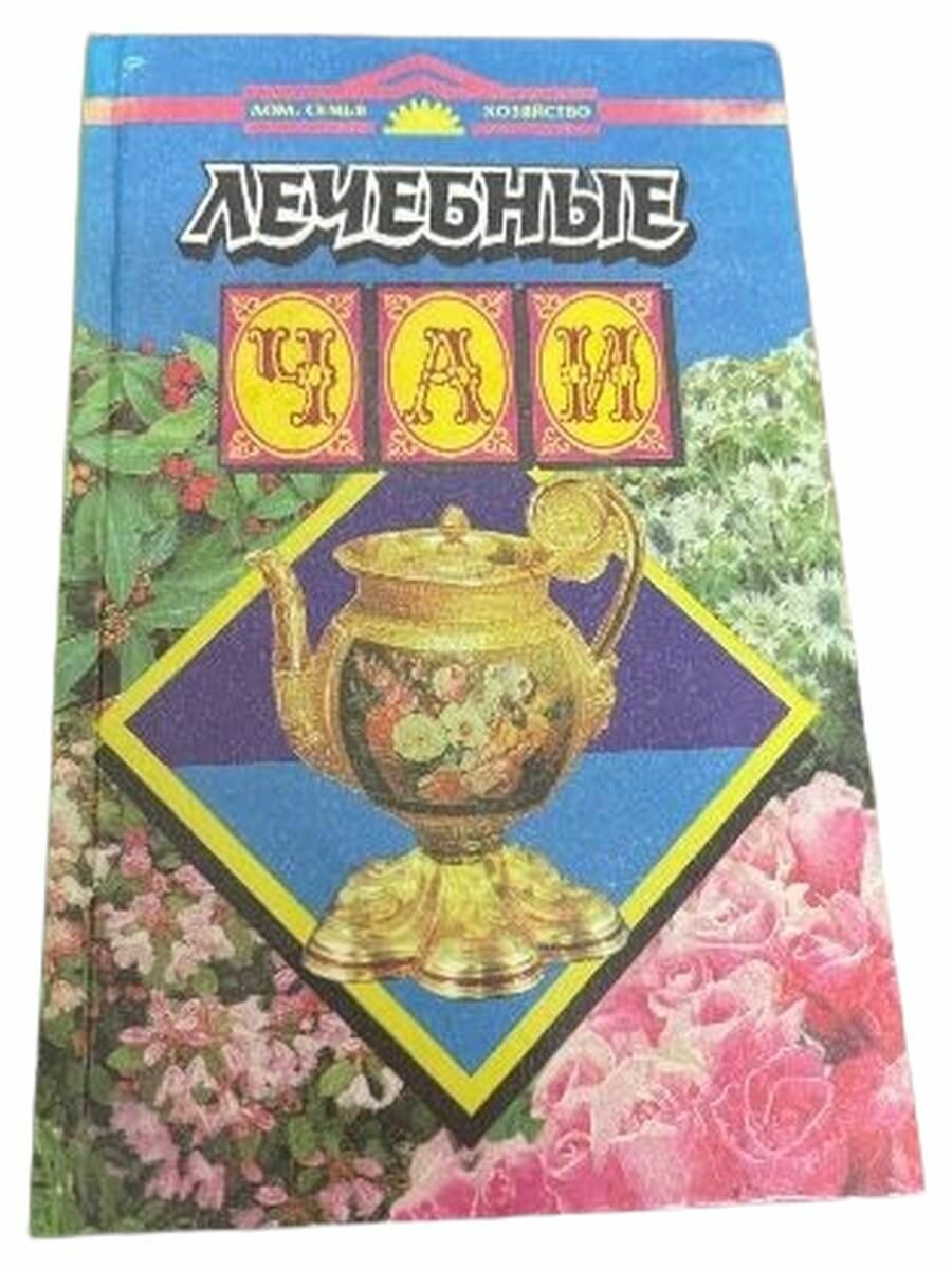 Лечебные чаи.