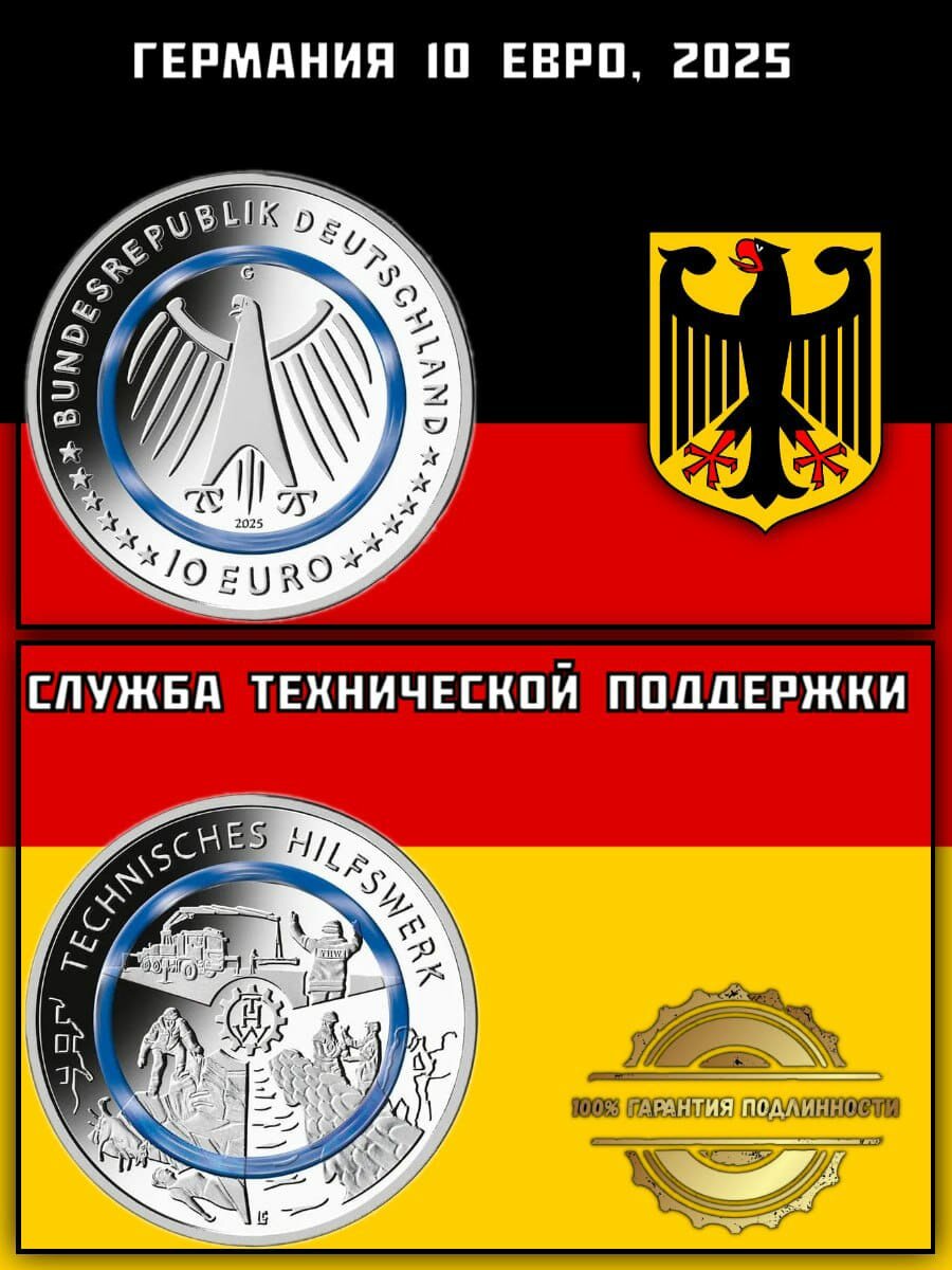 Германия 10 евро 2025 Служба технической поддержки