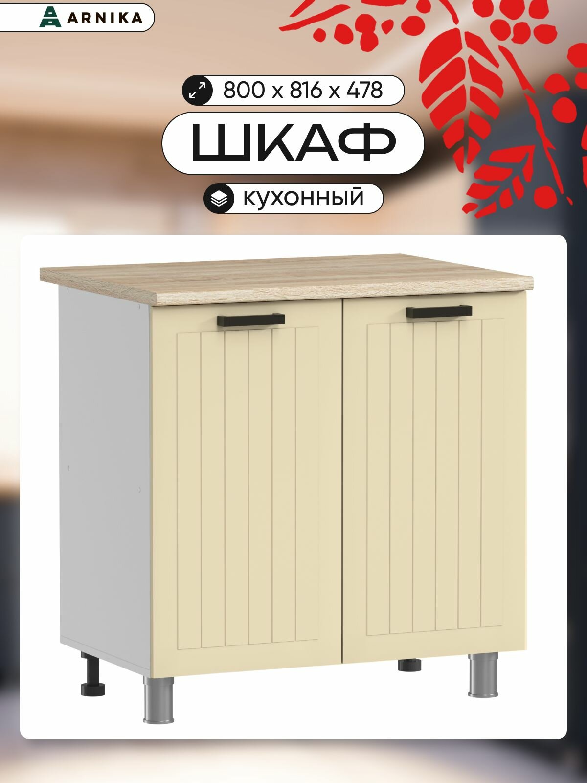 ARNIKA Кухонный модуль шкаф напольный угловой без столешницы 80см крем мдф