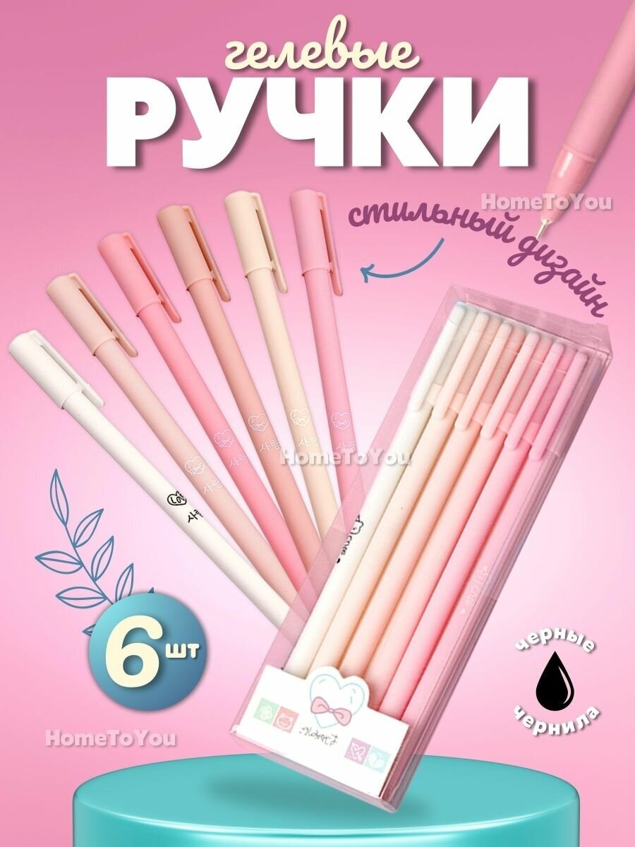 Гелевые ручки HomeToYou, для левшей и правшей, 6 штук, подарочная упаковка