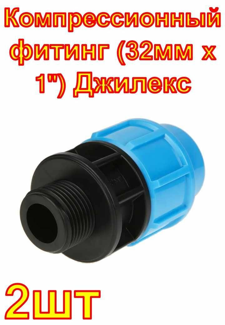 Компрессионный фитинг (32мм x 1") Джилекс 2шт