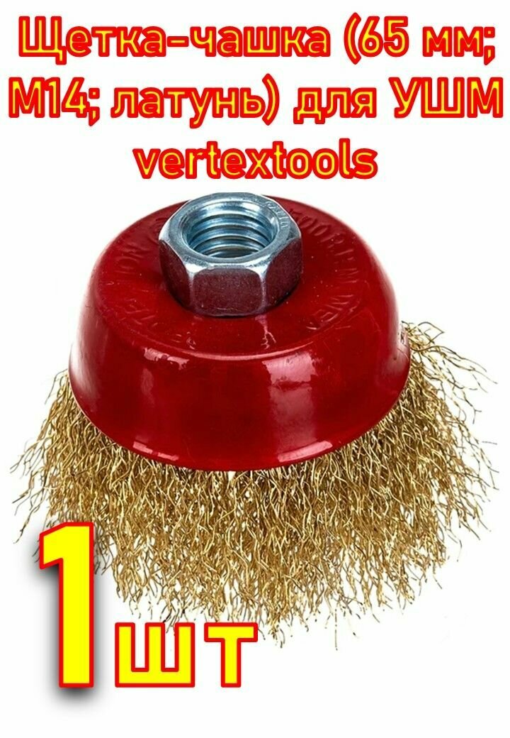 Щетка-чашка (65 мм; М14; латунь) для УШМ vertextools