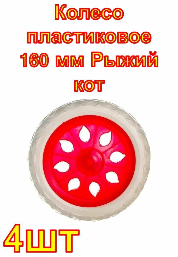 Колесо пластиковое 160 мм Рыжий кот 4 шт