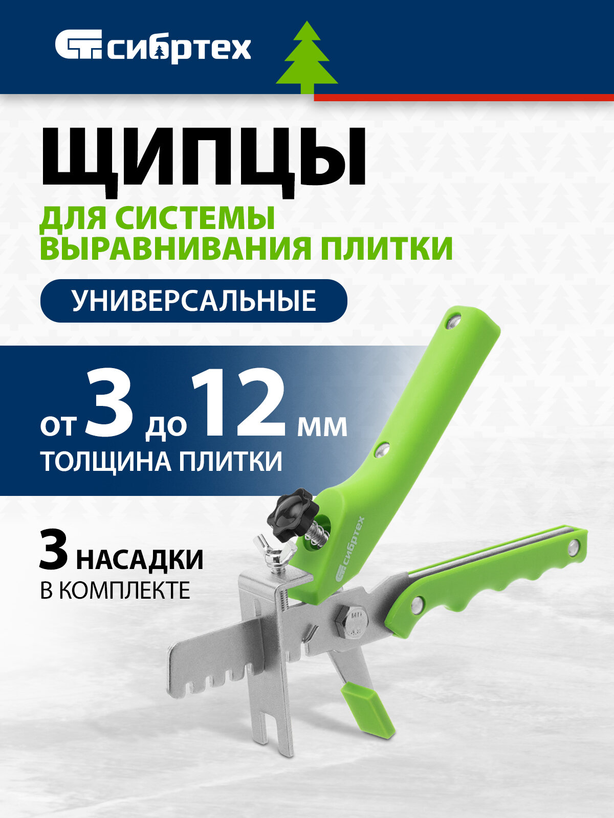 Щипцы для системы выравнивания плитки Сибртех универсальные, 88049