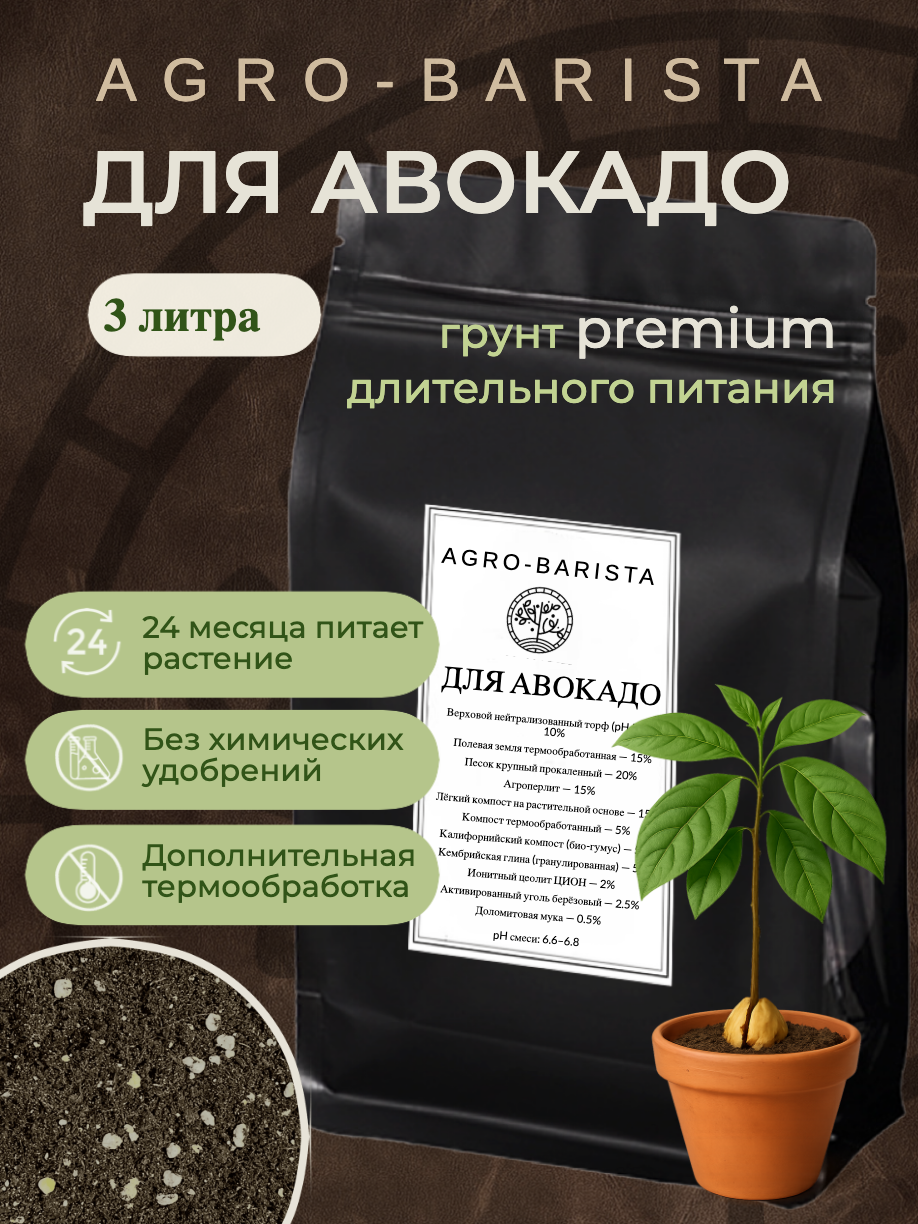 Грунт Агро-Бариста для Авокадо 3л, ионитный обмен, с питанием на 24месяца, торф, влажность 55%.