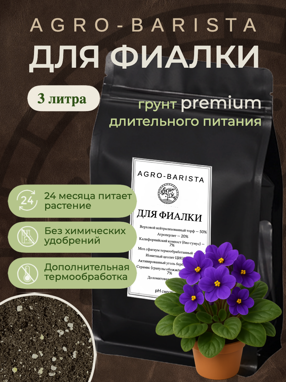 Грунт Агро-Бариста для Фиалок (Сенполии), 3 л Субстрат с питанием, Почва для Домашнего выращивания Премиум Агро Бариста