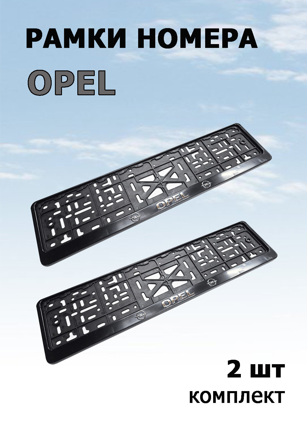 Рамка номера с объемной надписью OPEL (опель), комплект 2 шт.
