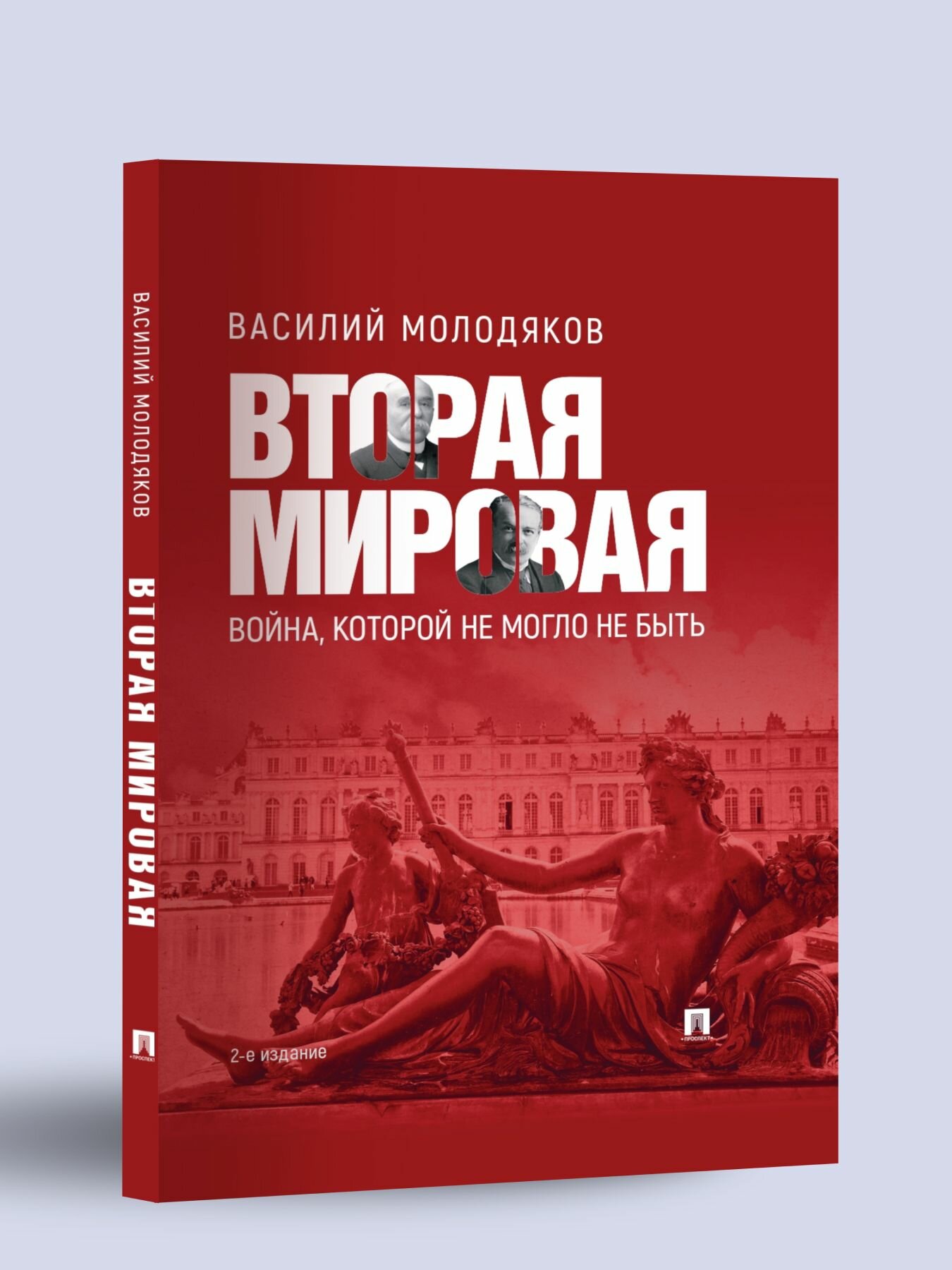 Вторая мировая: война, которой не могло не быть.-2-е изд, испр. и доп.