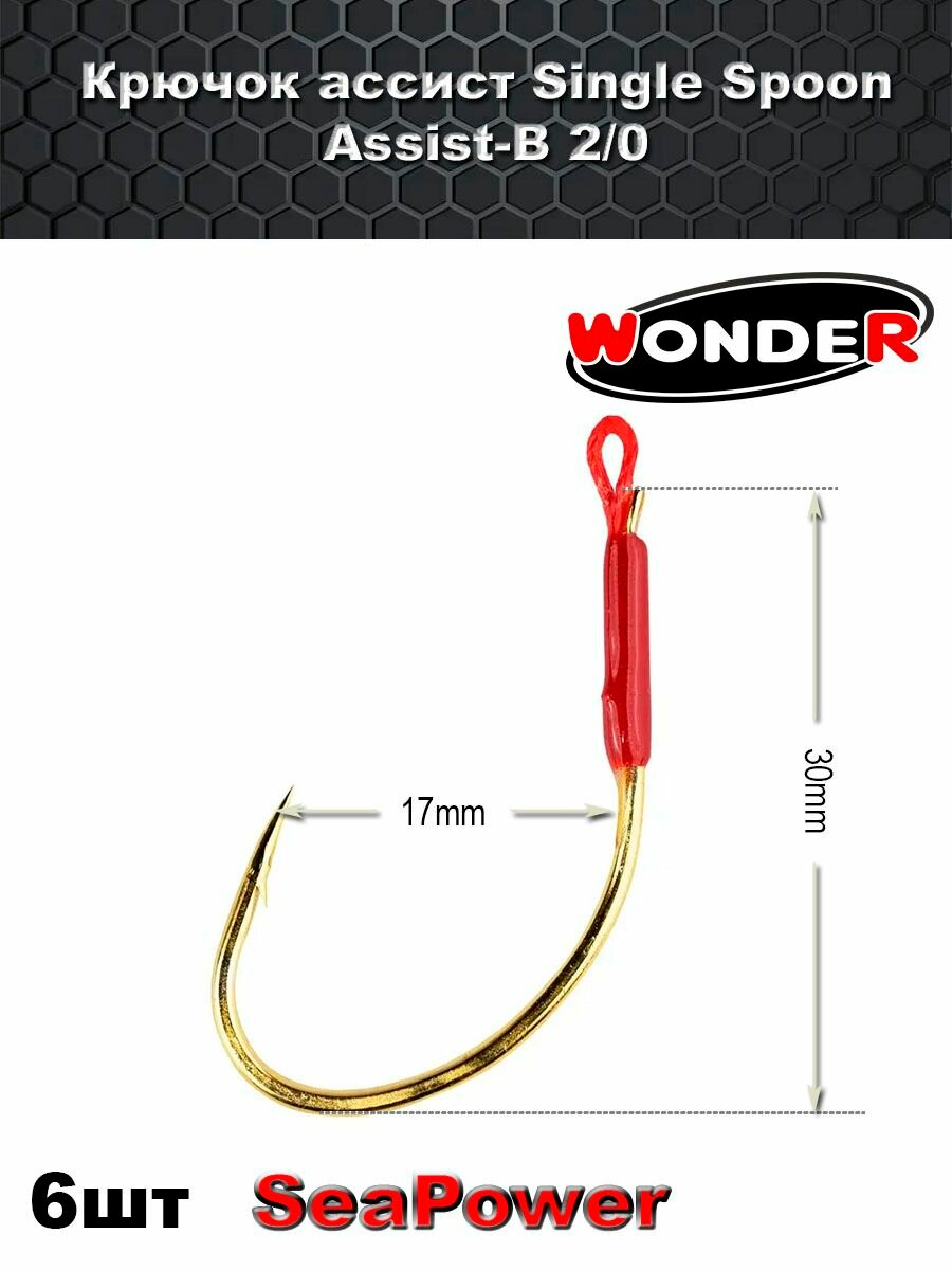 Крючок ассист Single Spoon Assist-B2/0